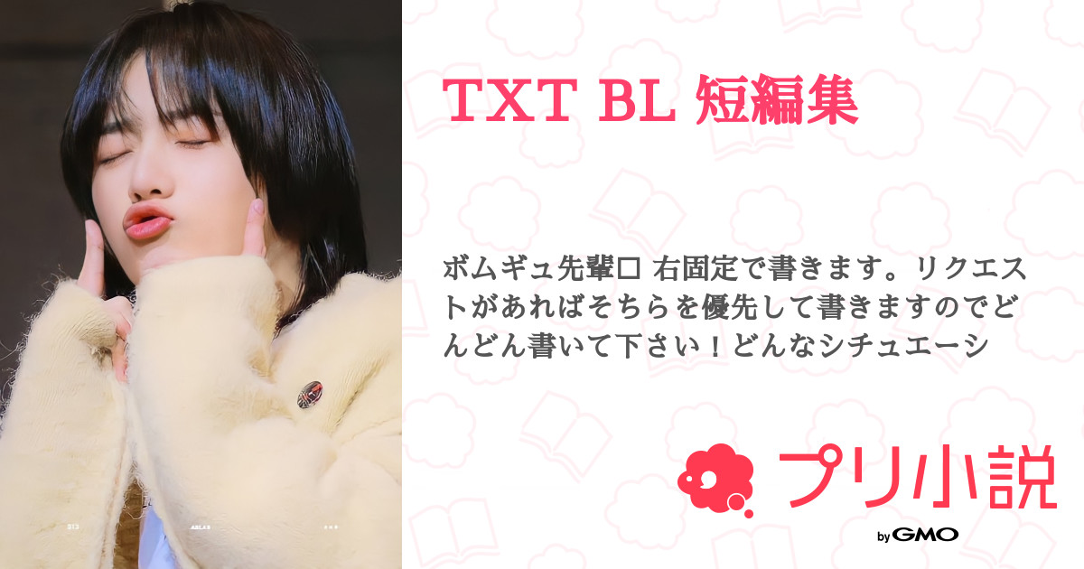 TXT BL 短編集 - 全2話 【連載中】（黒のお狐さんさんの小説） | 無料スマホ夢小説ならプリ小説 byGMO